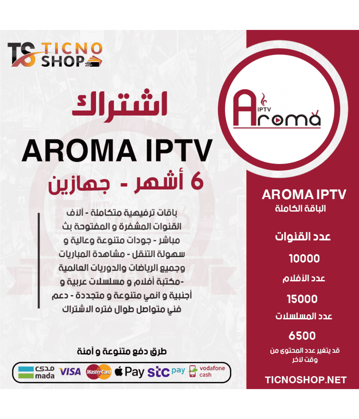 AROMA IPTV - اشتراك اروما مدة 6 أشهر يدعم تشغيل جهازين - AROMA IPTV